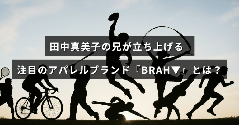 田中真美子の兄が立ち上げる注目のアパレルブランド『BRAH 』とは？